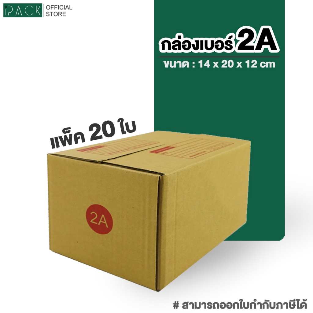 กล่อง เบอร์ 2A แพ็คละ 20ใบ กล่องไปรษณีย์ กล่องไปรษณีย์ฝาชน กล่องพัสดุ ...