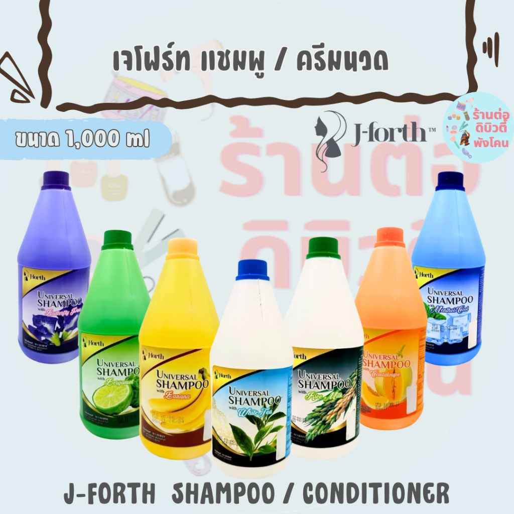 เจโฟร์ท ยูนิวอร์แซล แชมพู ครีมนวด / J FORTH SHAMPOO , CONDITIONER แกลลอนขนาด 1,000 ml | Shopee ...