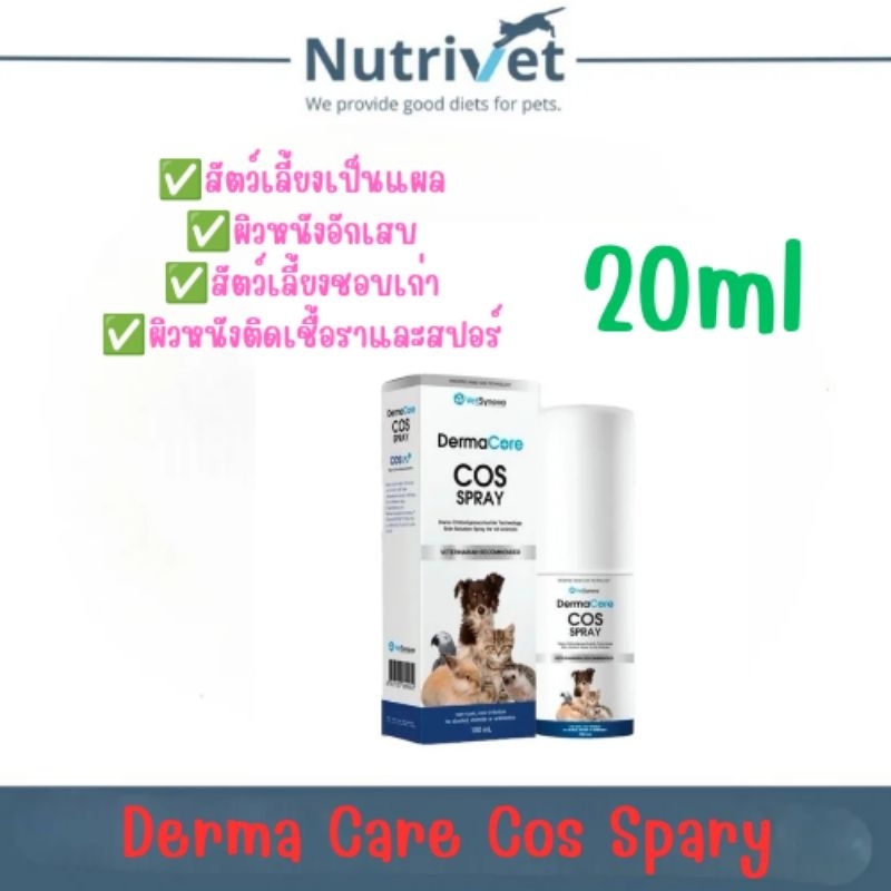 DermaCare Cos Spray ขนาด20 ml สเปรย์ลดอาการคันใช้สำหรับสัตว์เลี้ยง ...