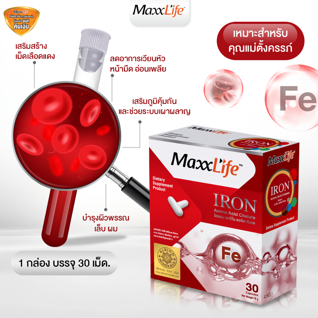MaxxLife Iron Amino Acid Chelate แม็กซ์ไลฟ์ อาหารเสริมที่ช่วยในการเพิ่ม ...