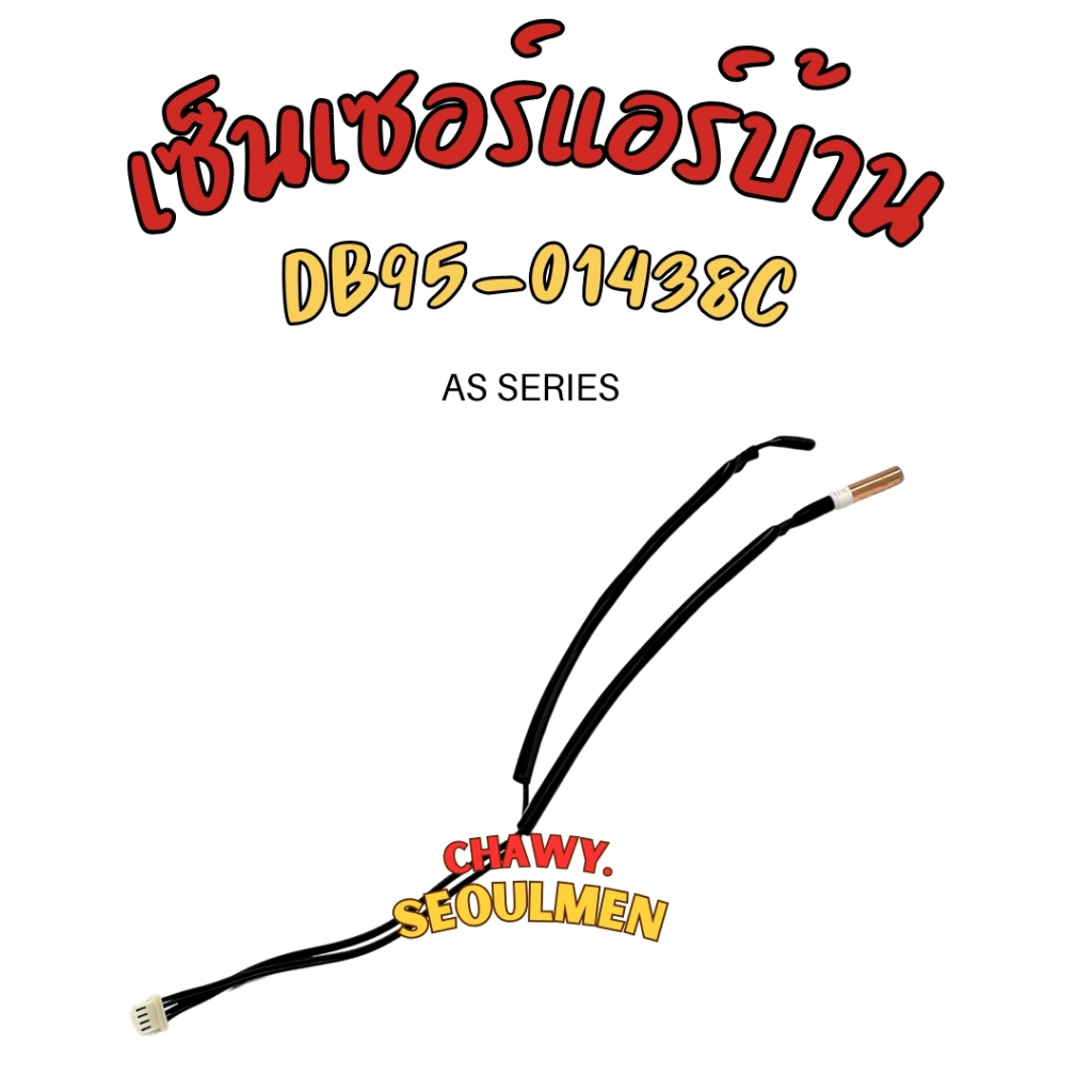 เซ็นเซอร์แอร์ซัมซุง Samsung Part No. DB95-01438C (เซนเซอร์น้ำแข็ง ...
