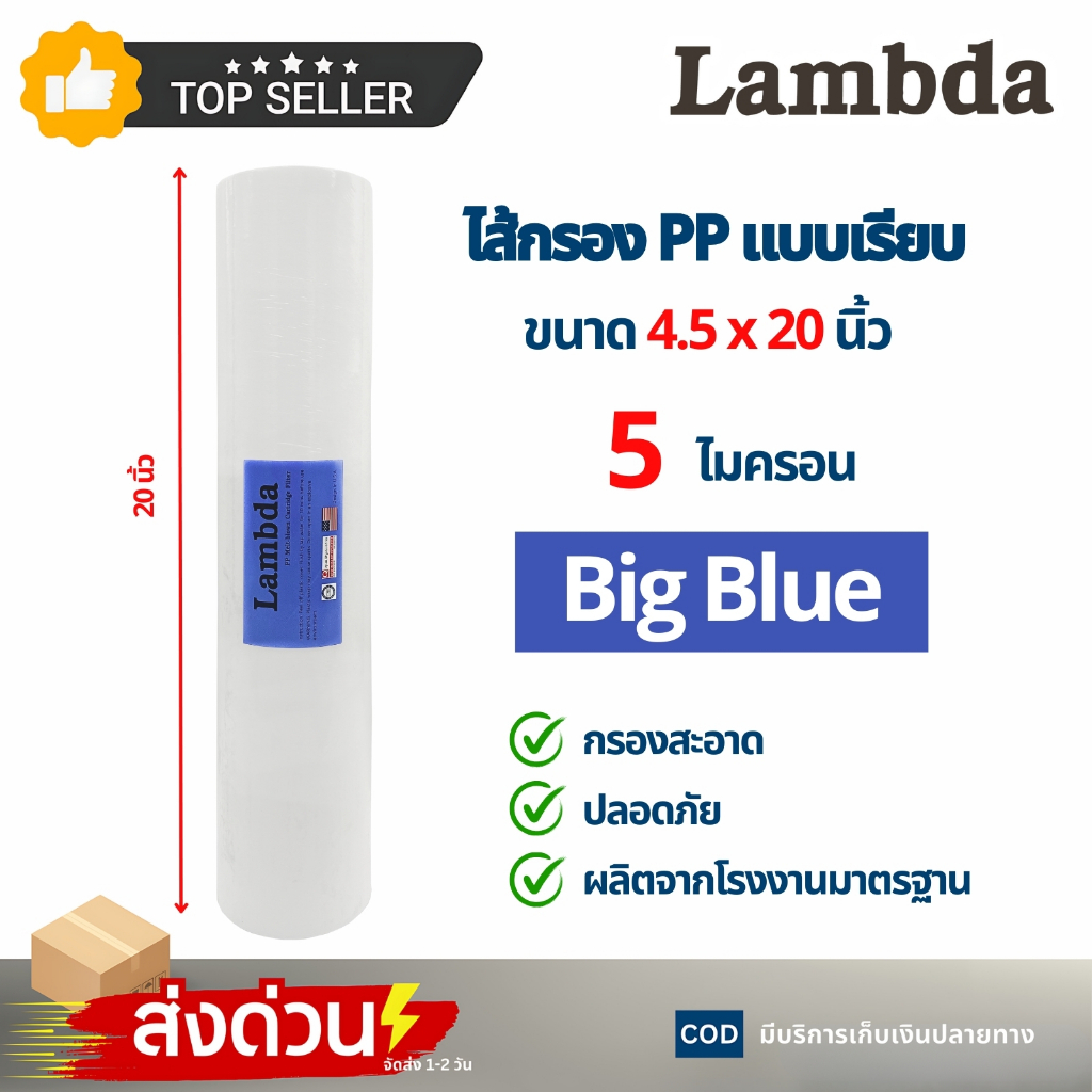 ไส้กรอง PP แบบเรียบ Big Blue Lambda ขนาด 20 นิ้ว 5 ไมครอน อะไหลเครื่องกรองน้ำ | Shopee Thailand