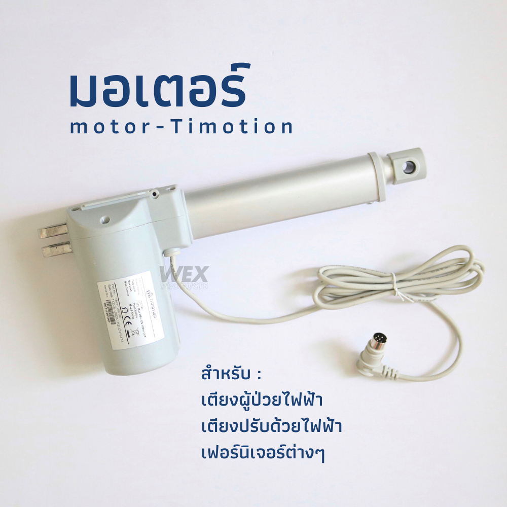 มอเตอร์สำหรับเตียงไฟฟ้า งานเฟอร์นิเจอร์ motor Timotion อะไหล่มอเตอร์ ...