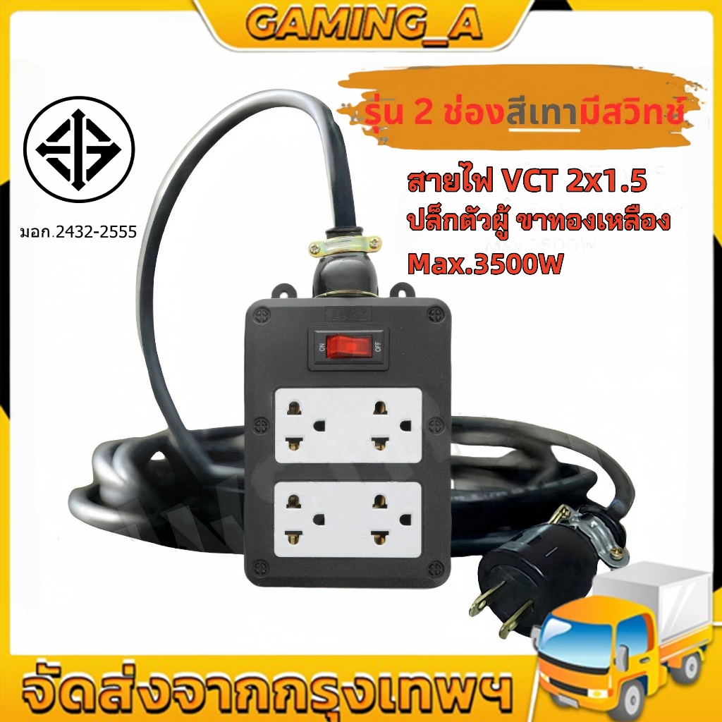 【COD】ปลั๊กสนาม 2x4 บล็อกยาง สาย VCT 2×4sq.mm รองรับไฟสูงสุด 3000W ยาว 5M,10M,15M,20M หุ้มยางต่อ ...