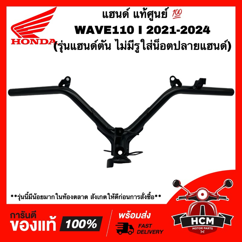 แฮนด์ WAVE110 I 2021 2022 2023 2024 / เวฟ110 I 2021 2022 2023 2024 รุ่น ...