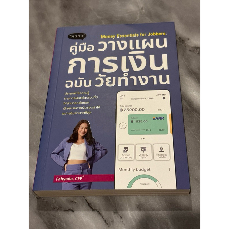 Money Essentials for Jobbers : คู่มือวางแผนการเงินฉบับวัยทำงาน ผู้เขียน ...