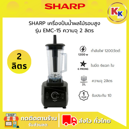 SHARP เครื่องปั่นน้ำผลไม้รอบสูง รุ่น EMC-15 ความจุ 2 ลิตร ขนาด 1200 วัตต์ แข็งแรง ทนทาน 6 TURBO ...