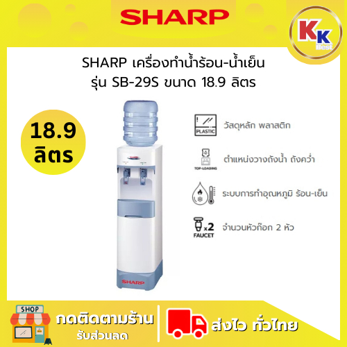 SHARP เครื่องทำน้ำร้อน-น้ำเย็น รุ่น SB-29S ความจุ 18.9 ลิตร จำนวนหัวก๊อก 2 หัว รับประกัน ...