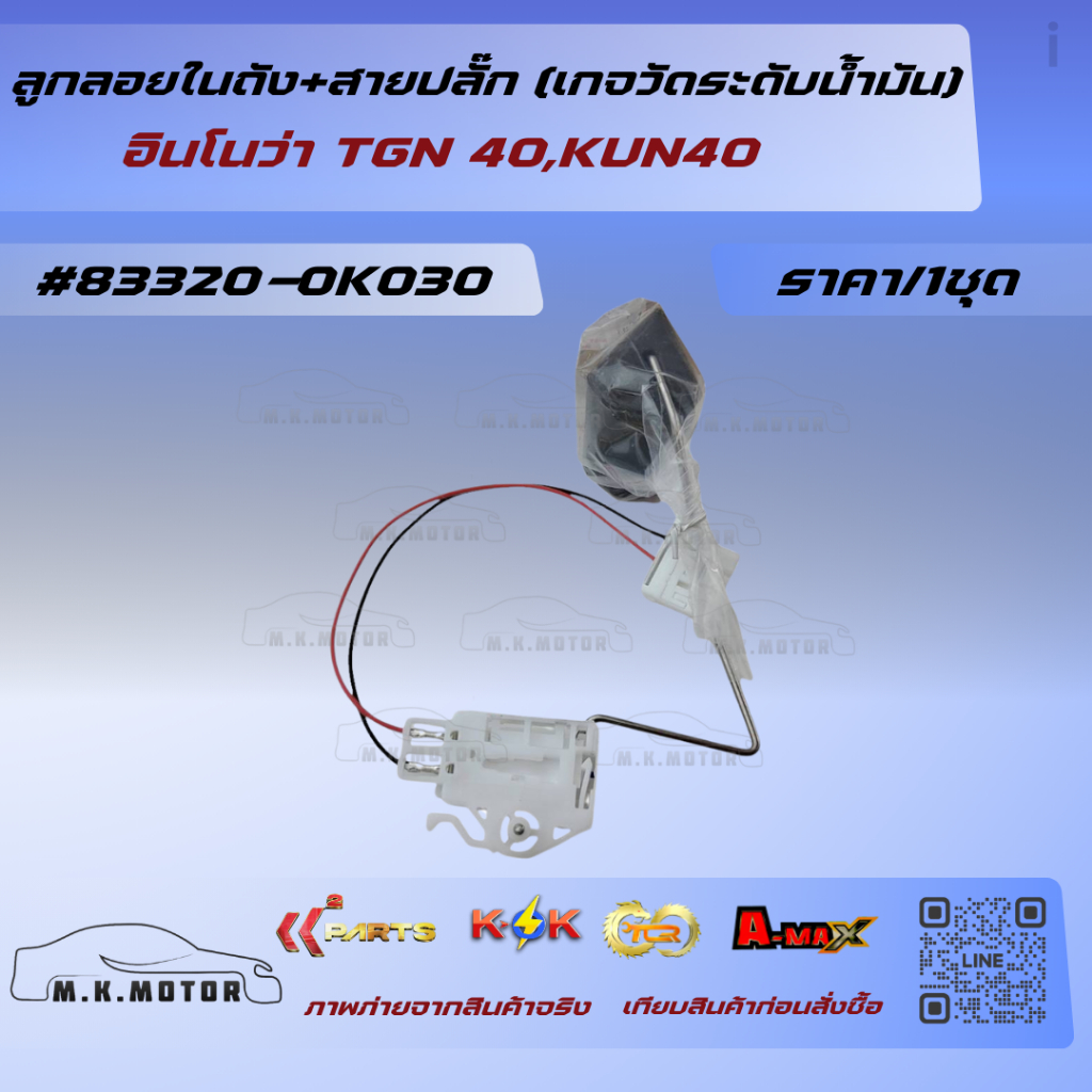 ลูกลอยในถัง+สายปลั๊ก (เกจวัดระดับน้ำมัน) อินโนว่า TGN 40,KUN40#83320 ...