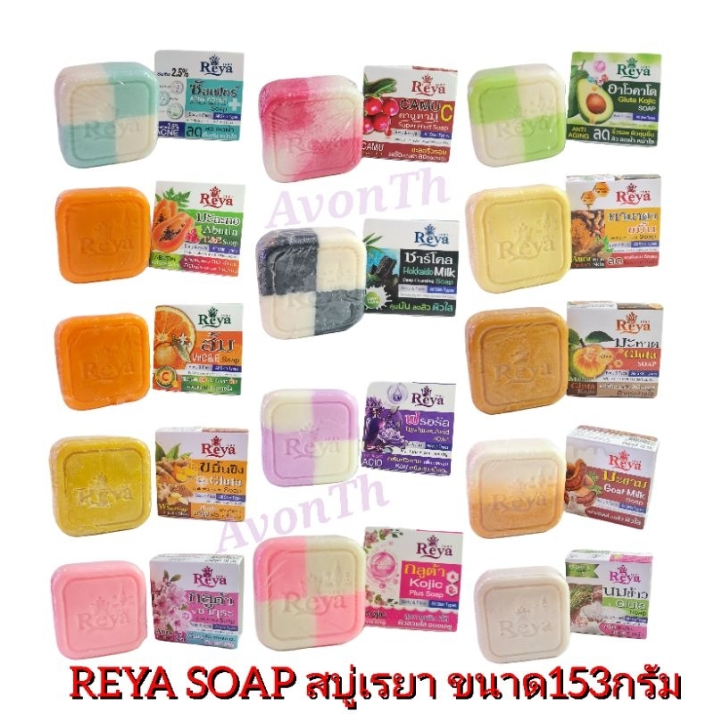 สบู่เรยา แพ็ค 6 ก้อน และแบบ 1 ก้อน สบู่สมุนไพร ผลไม้ Reya Soap ขนาด153กรัม | Shopee Thailand