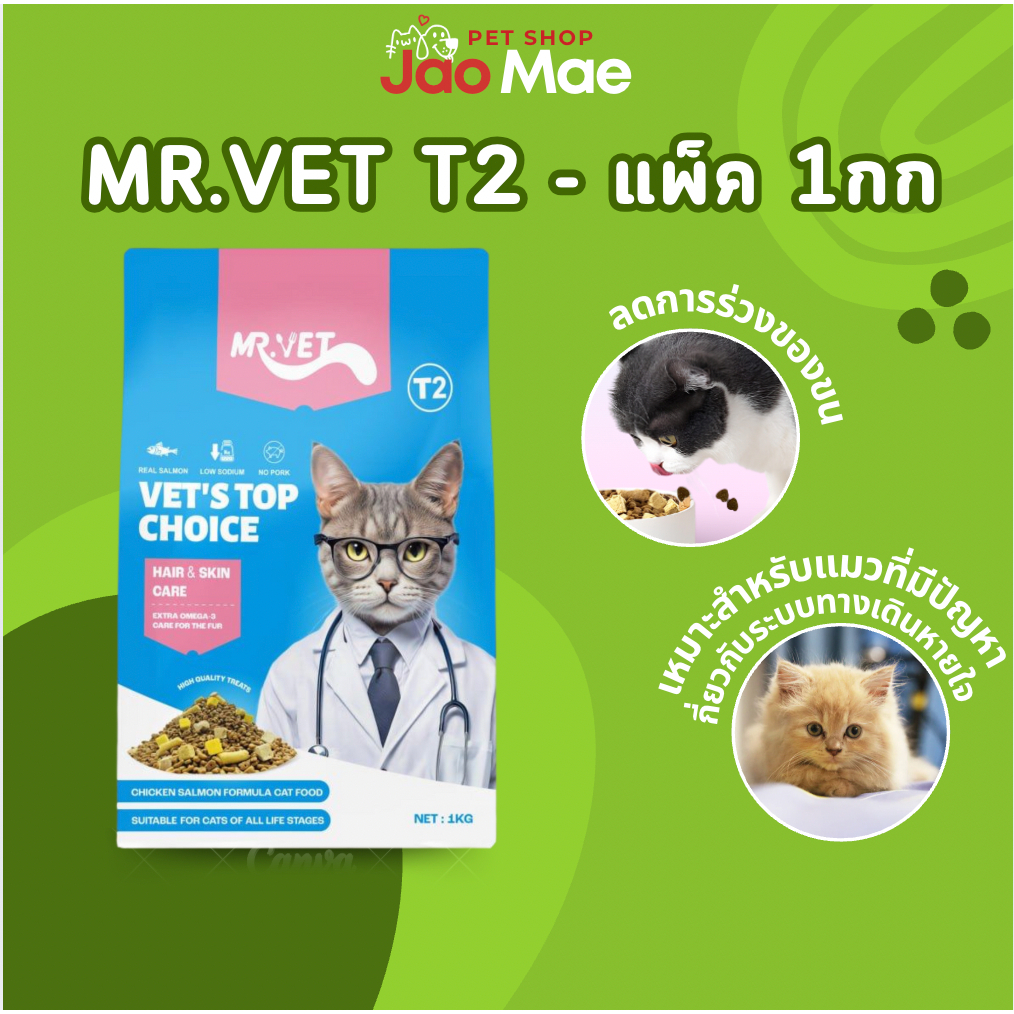 MRVET อาหารเม็ดแมว T2 แพ็ค 1 กก. - อุดมด้วยโอเมก้า 3 เพื่อการบำรุงผิวหนังและเส้นขน เหมาะสำหรับ ...