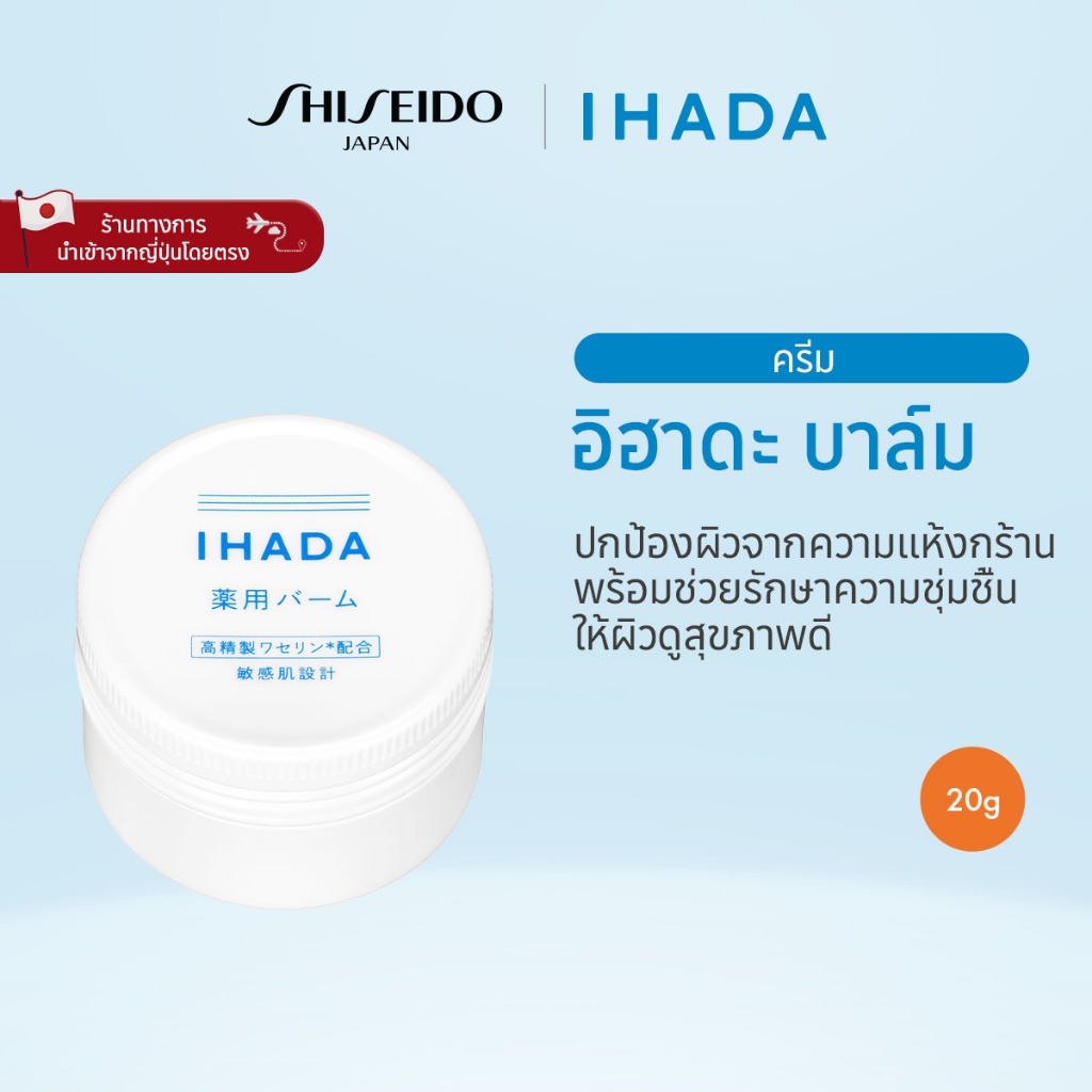 IHADA BALM อิฮาดะ บาล์ม (20g) [By SHISEIDO JAPAN Group Store] | Shopee Thailand