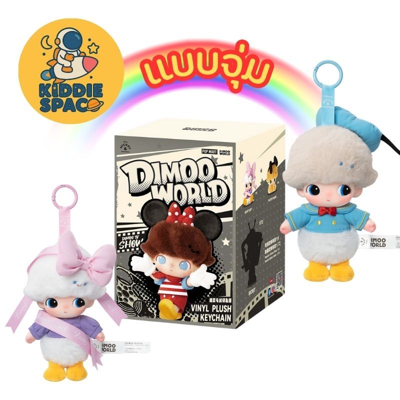 แบบจุ่ม💛พร้อมส่งในไทย🇹🇭 DIMOO x DISNEY Series พวงกุญแจ ของแท้💯 | Shopee ...