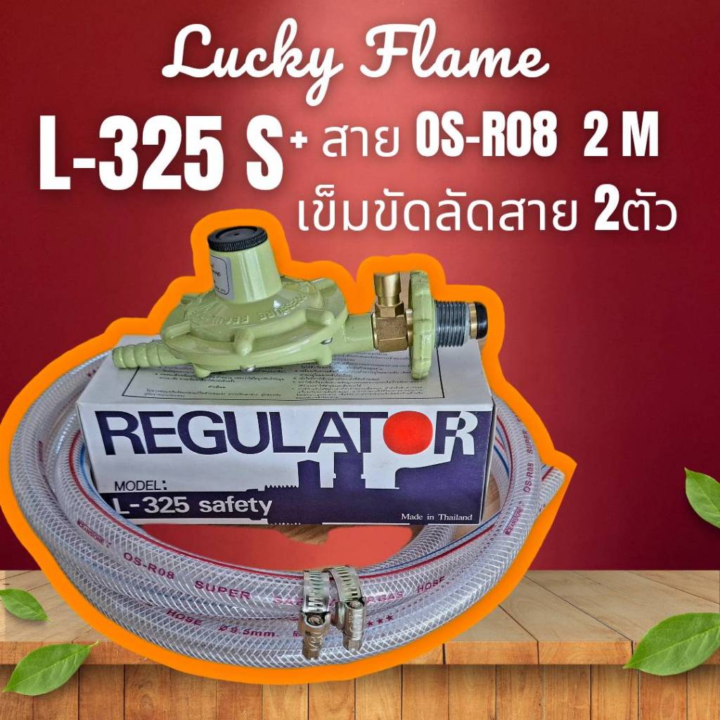 หัวปรับแรงดันต่ำLucky flame L-325sมีระบบตัดแก๊สอัตโนมัติเมื่อแก๊สรั่ว พร้อมสายแก๊ส 2 m เข็มลัด 2 ...