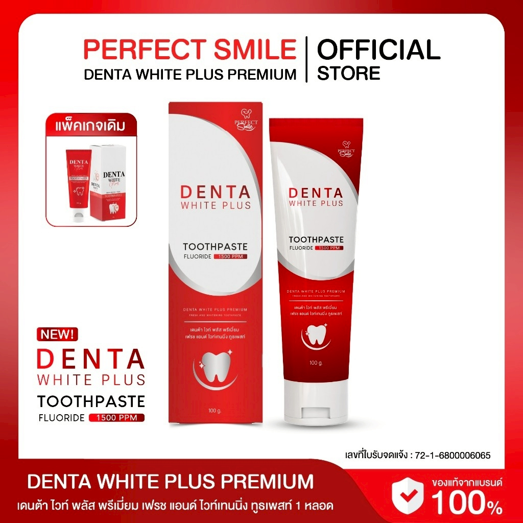 1 หลอด ยาสีฟัน เดนต้าไวท์ ฟลูออไรด์ สูตรพรีเมียม DENTA WHITE PLUS ...
