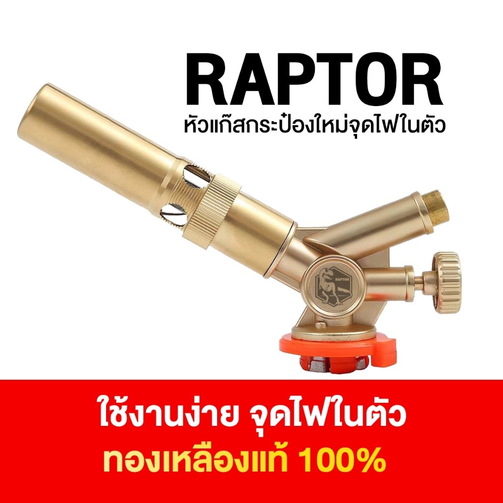 ใหม่ล่าสุด! หัวพ่นไฟ หัวพ่นแก๊สกระป๋อง RAPTOR R2 รุ่นใหม่ จุดไฟในตัว ...