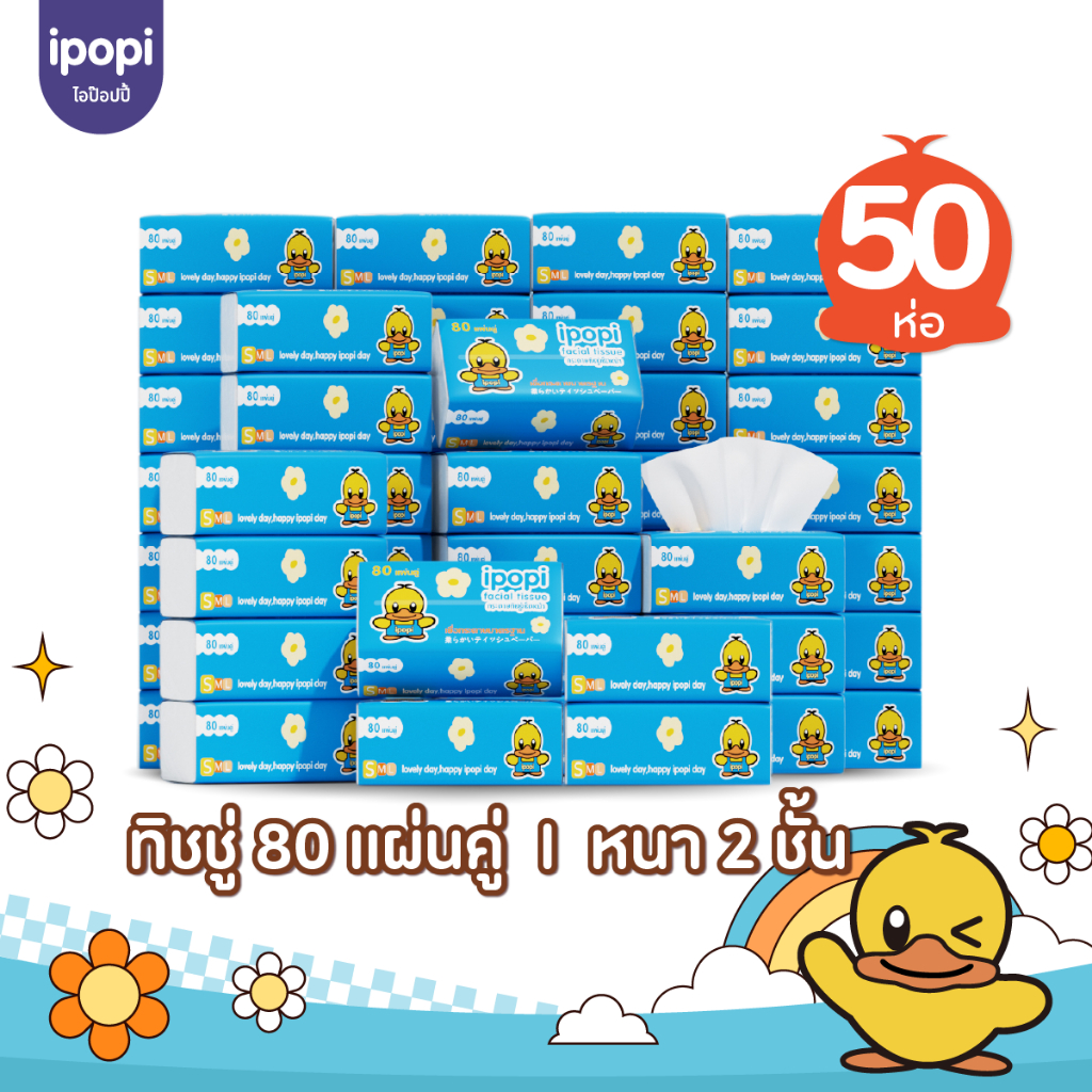 ipopi กระดาษทิชชู่แบบดึง ห่อสีฟ้า 50 ห่อ ( 80 แผ่น/ห่อ ) ยกแพ็ค หนา 2 ชั้น ซึมซับดี ขนาดพกพา ...