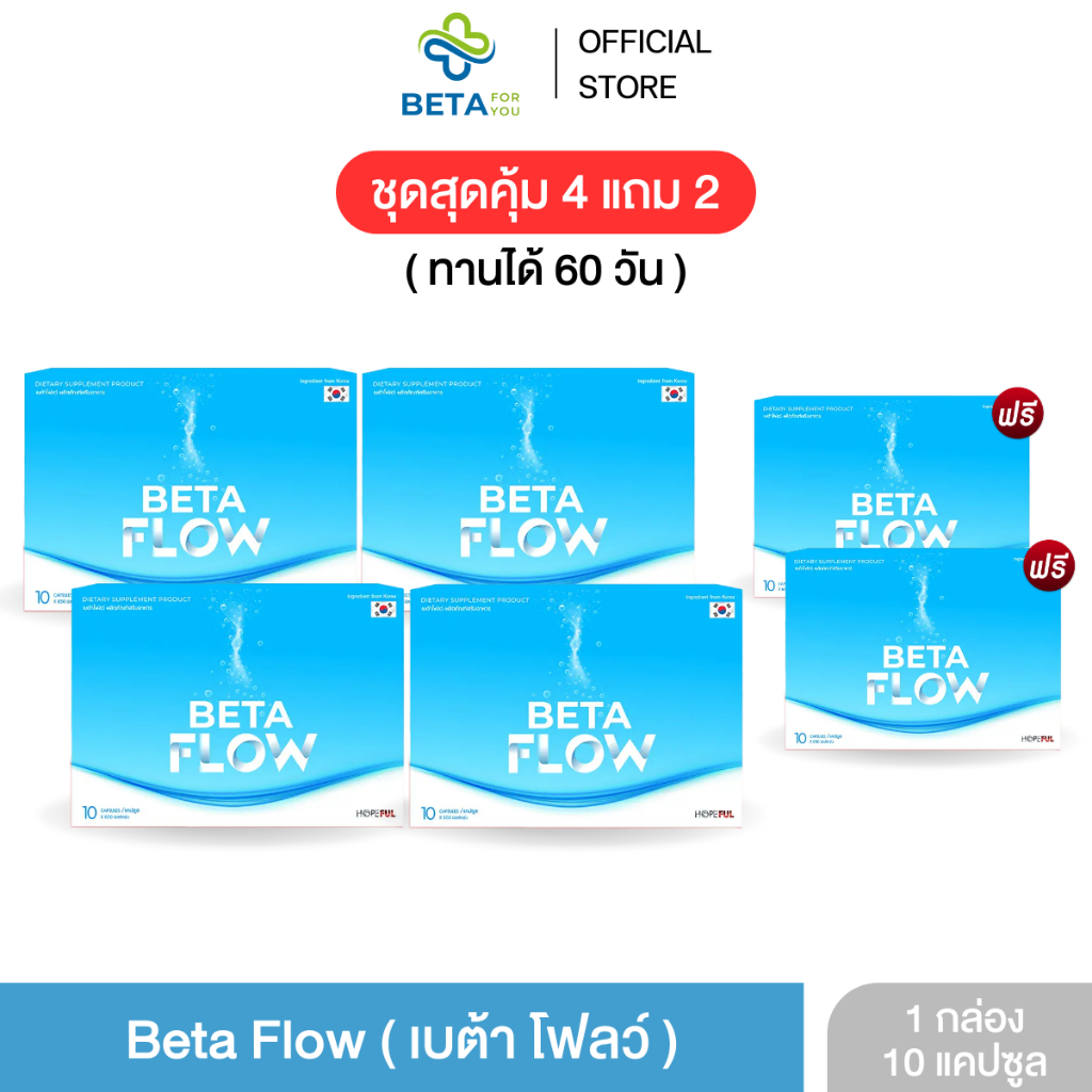 [ 4 แถม 2 ] เบต้า โฟลว์ BETA FLOW ผลิตภัณฑ์เสริมอาหาร 1 กล่อง มี 10 ...