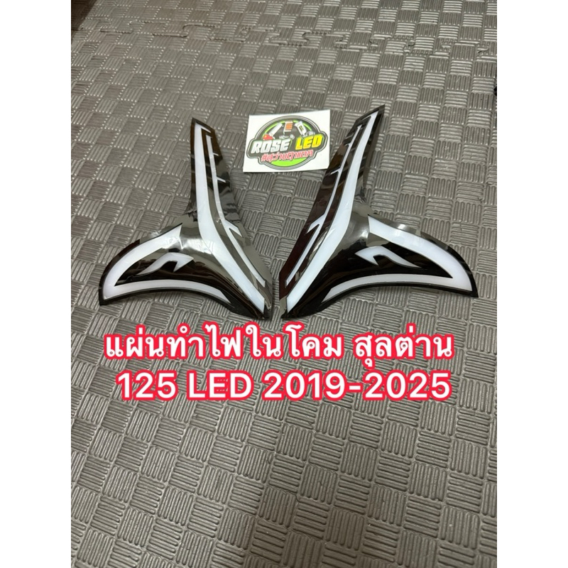 แผ่นทำไฟในโคม สุลต่าน WAVE 125 LED 2019-2025 ส่งจากไทย | Shopee Thailand