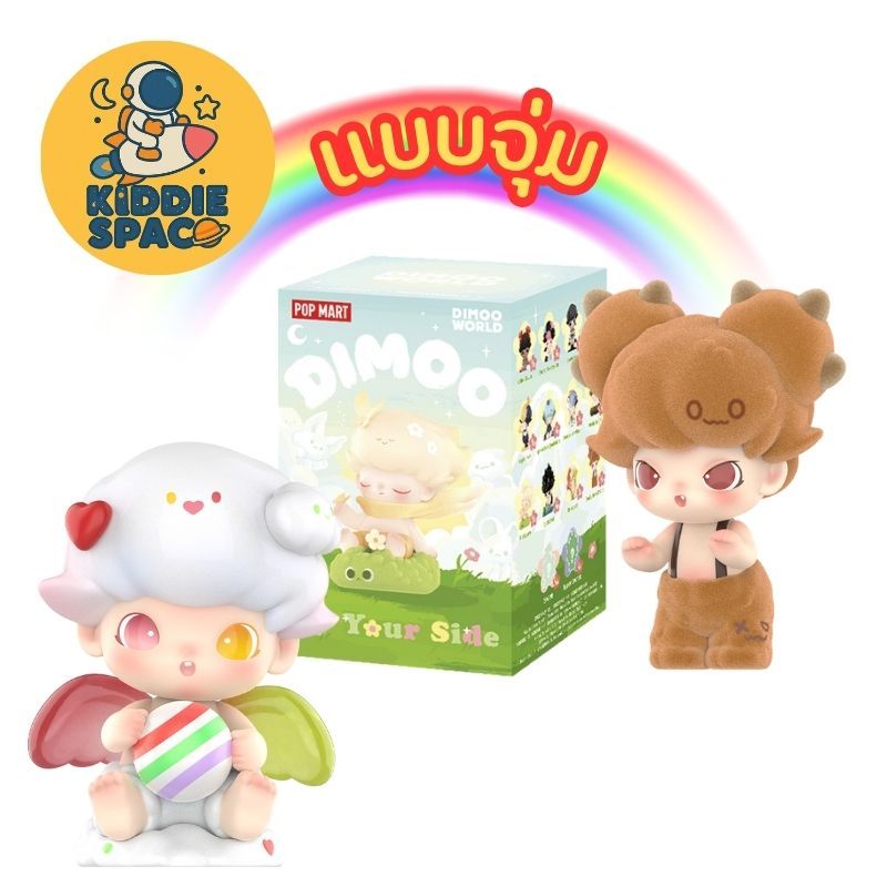 แบบจุ่ม💛พร้อมส่งในไทย🇹🇭 Dimoo By Your Side Series ของแท้💯 | Shopee Thailand