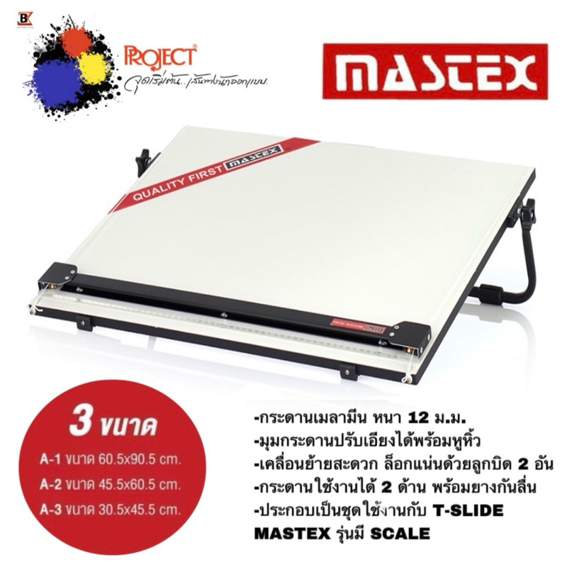 Mastex Portable Drawing Board กระดานเขียนแบบ T-Slide มี 3 ขนาด A1, A2 ...