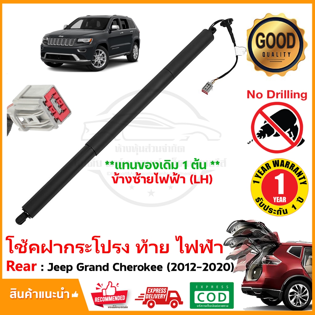 โช๊คฝาท้าย ไฟฟ้า Jeep Grand Cherokee (2012-2020) LH ข้างซ้าย OEM ...
