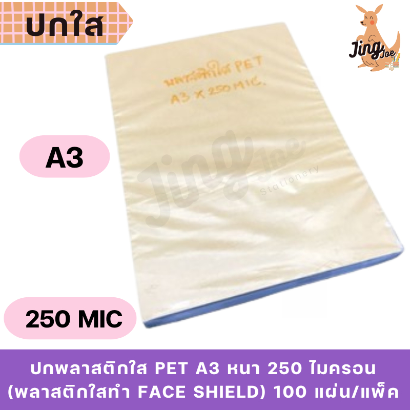 ปกพลาสติกใส PET A3 หนา 250 ไมครอน (พลาสติกใสทำ FACE SHIELD) 100 แผ่น/แพ็ค | Shopee Thailand