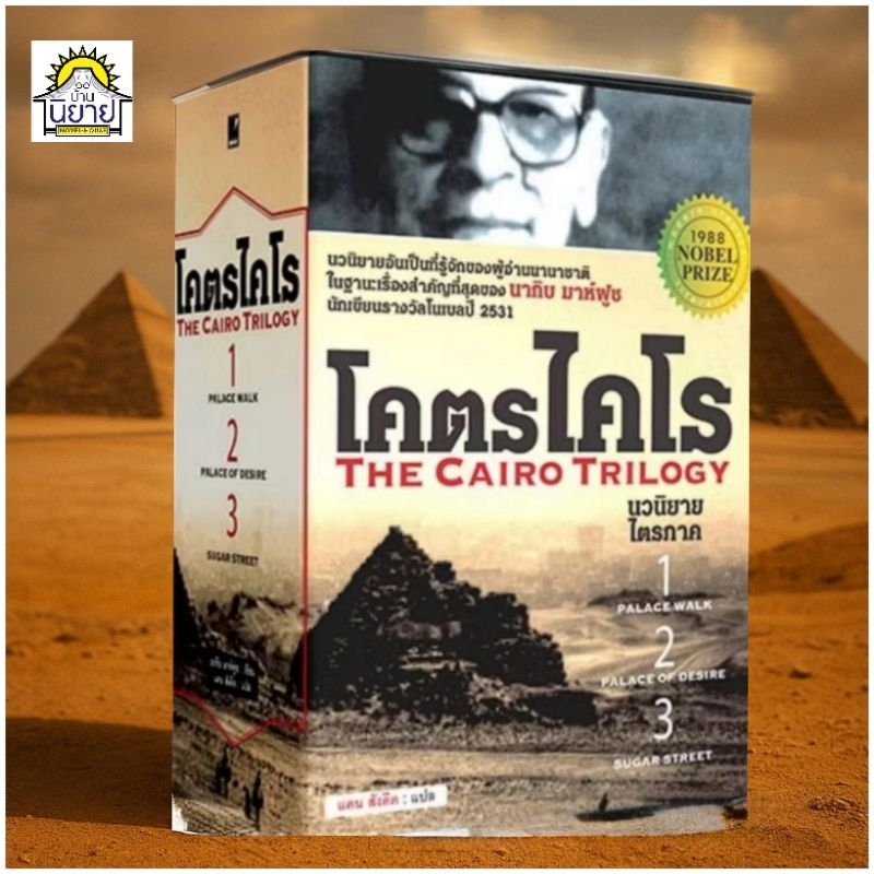 หนังสือ โคตรไคโร : The Cairo Trilogy เขียนโดย นากิบ มาห์ฟูซ แปลโดย แคน สังคีต (BOX SET ปกอ่อน 3 ...