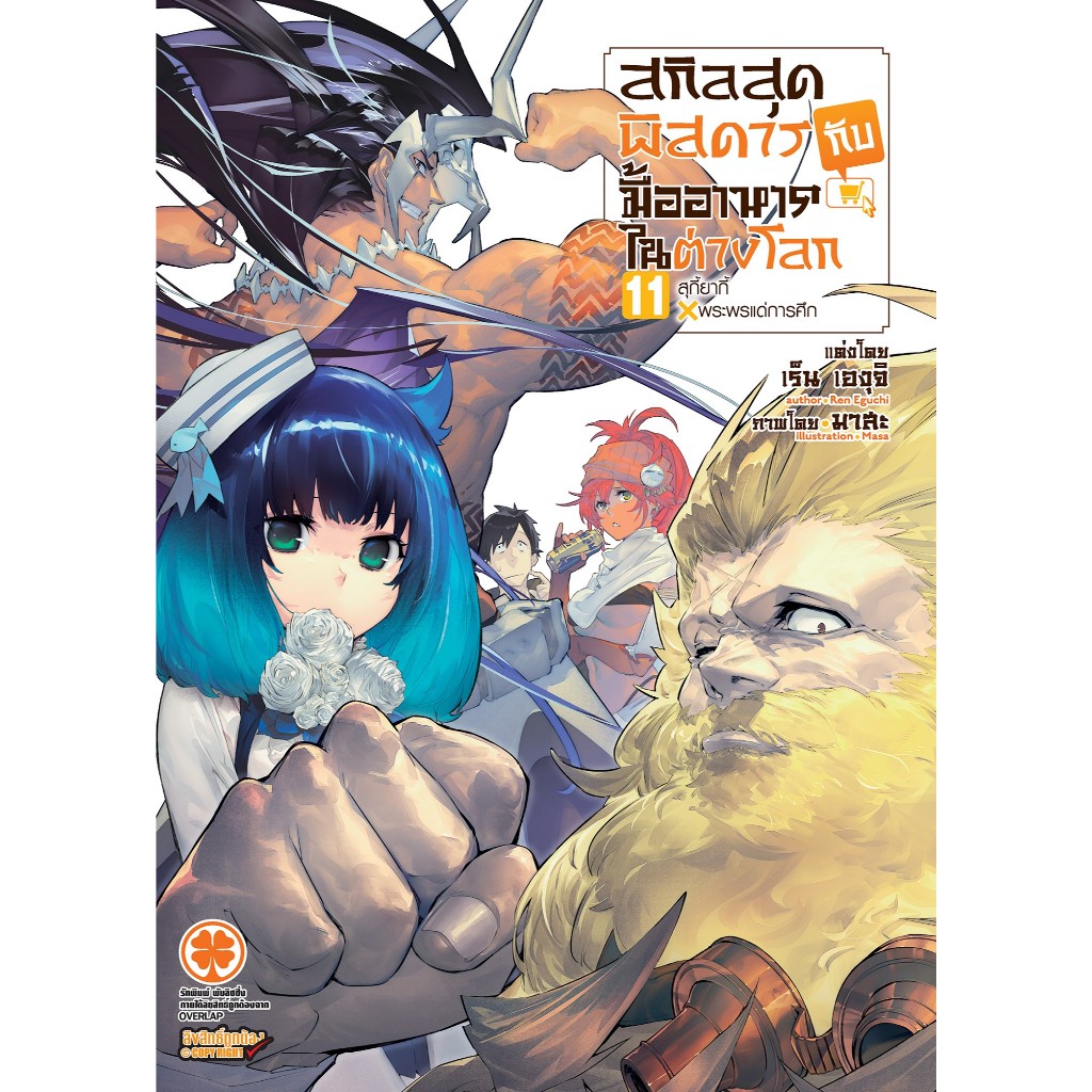 Pre-order นิยายสกิลสุดพิสดารกับมื้ออาหารในต่างโลก เล่มที่ 11 *แนะนำขนส่งemsไปรนะคะ* | Shopee ...