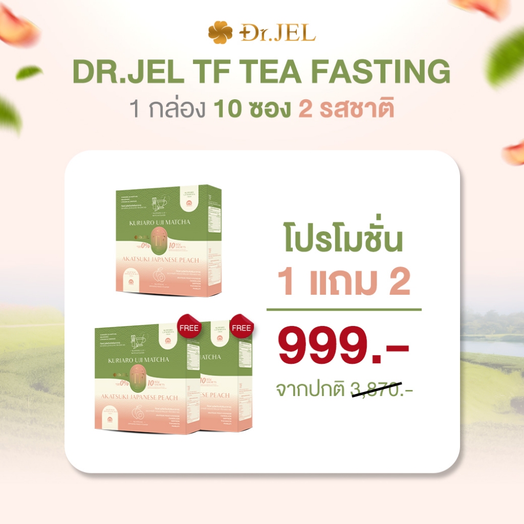 (ชา3กล่อง)Dr.Jel TF ชา 2รสชาติ มัทฉะ&พีช ลดบววม บูสต์การ 🔥ผลาญ ไม่มีน้ำตาล 0%ทานคู่ LF ลงไว ...