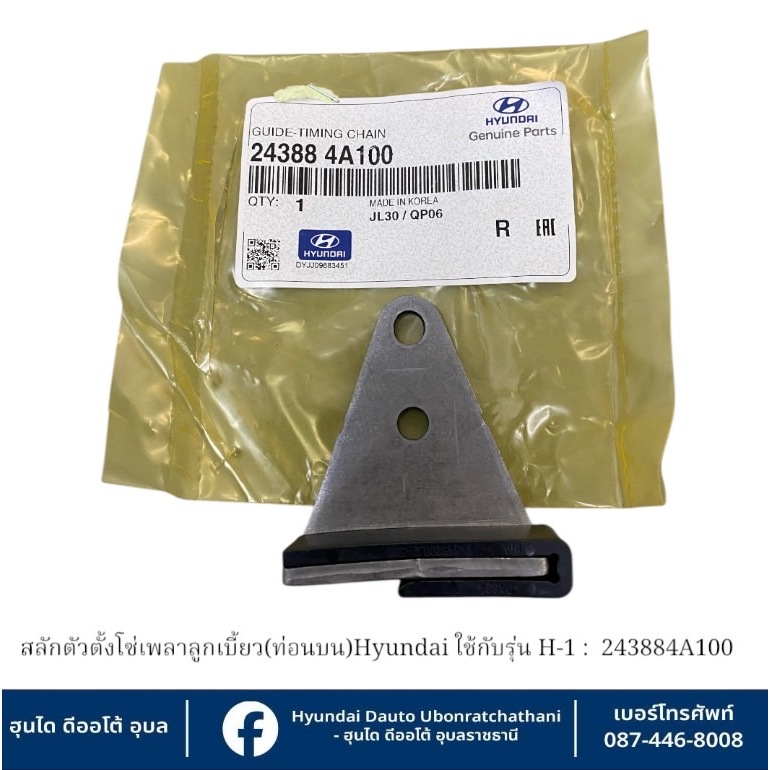 สลักตัวตั้งโซ่ราวลิ้นท่อนบน (โซ่เพลาลูกเบี้ยว)Hyundai ใช้กับรุ่น H-1 A2 ...