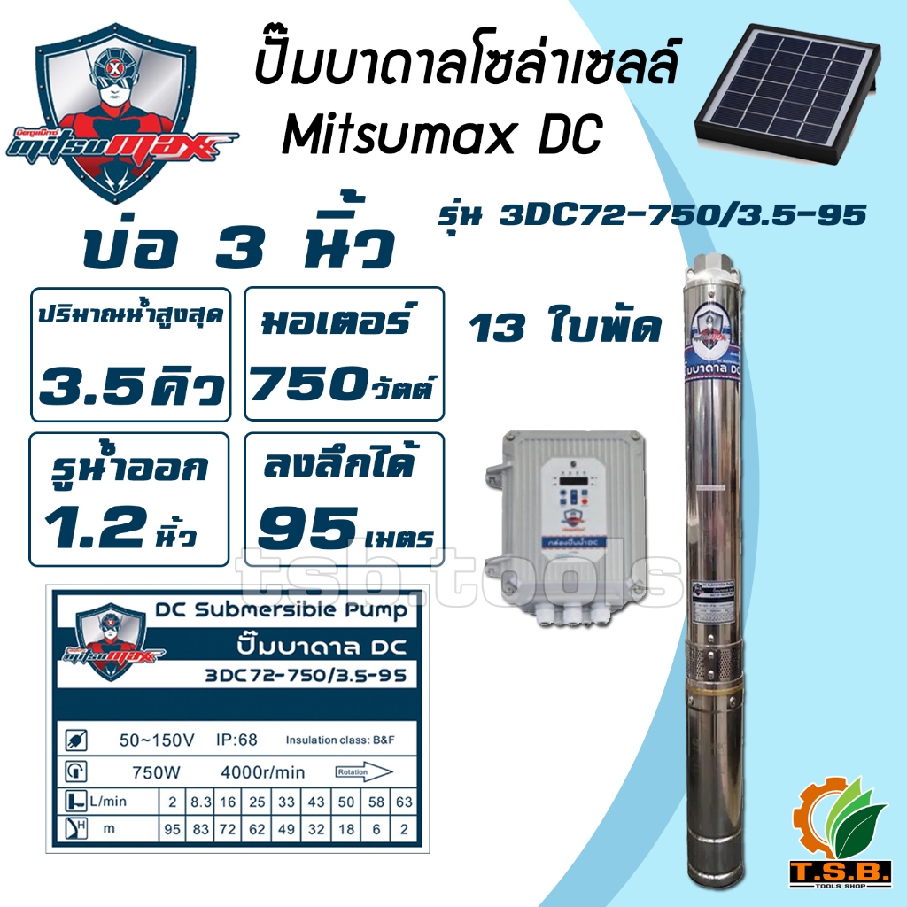 Mitsumax ปั๊มน้ำบาดาลโซล่าเซลล์ DC Blushless บ่อ 3 นิ้ว 750 วัตต์ น้ำ 3 ...