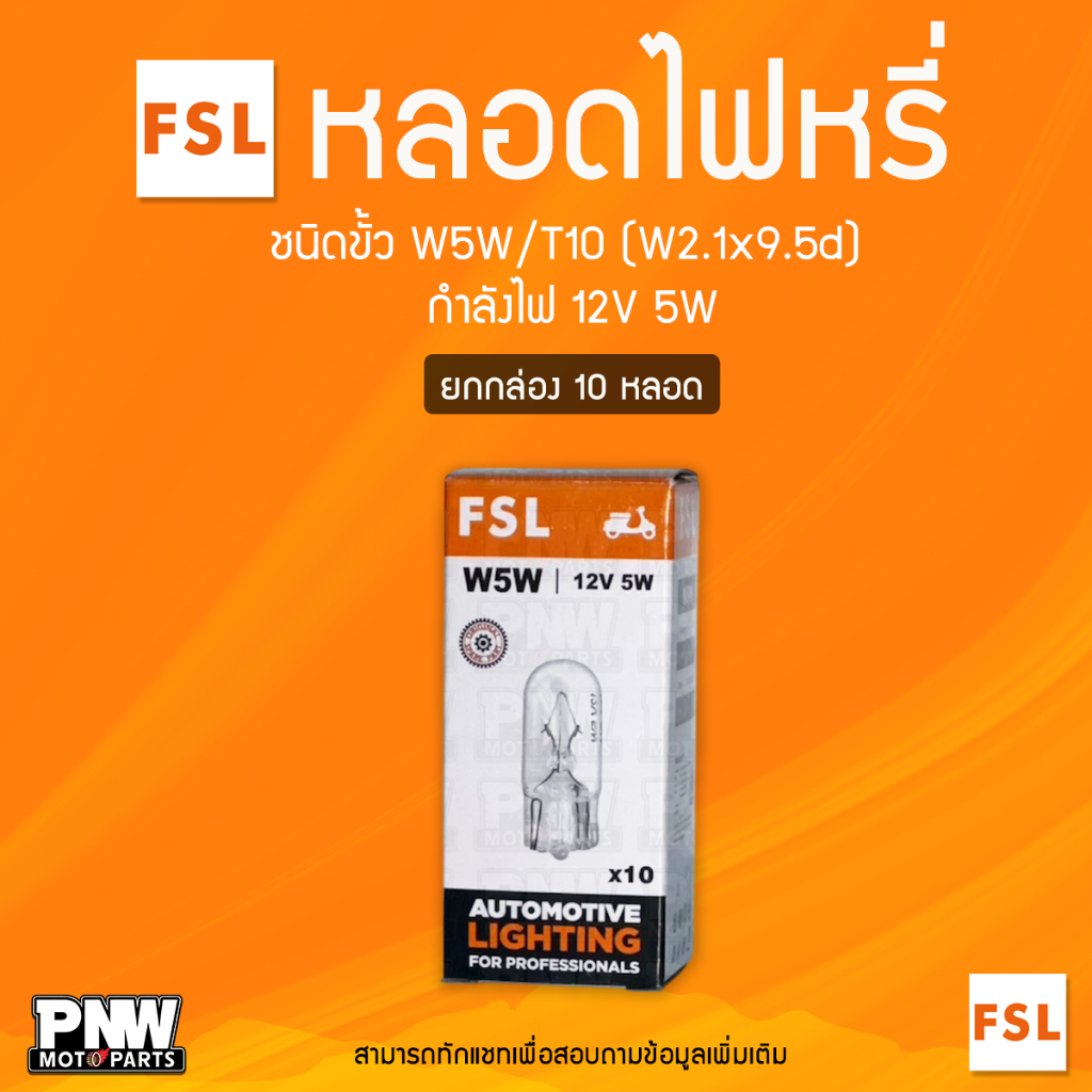 หลอดไฟหรี่มอเตอร์ไซค์ FSL ขั้ว W5W / T10 (W2.1x9.5d) กำลังไฟ 12V 5W (ยก ...
