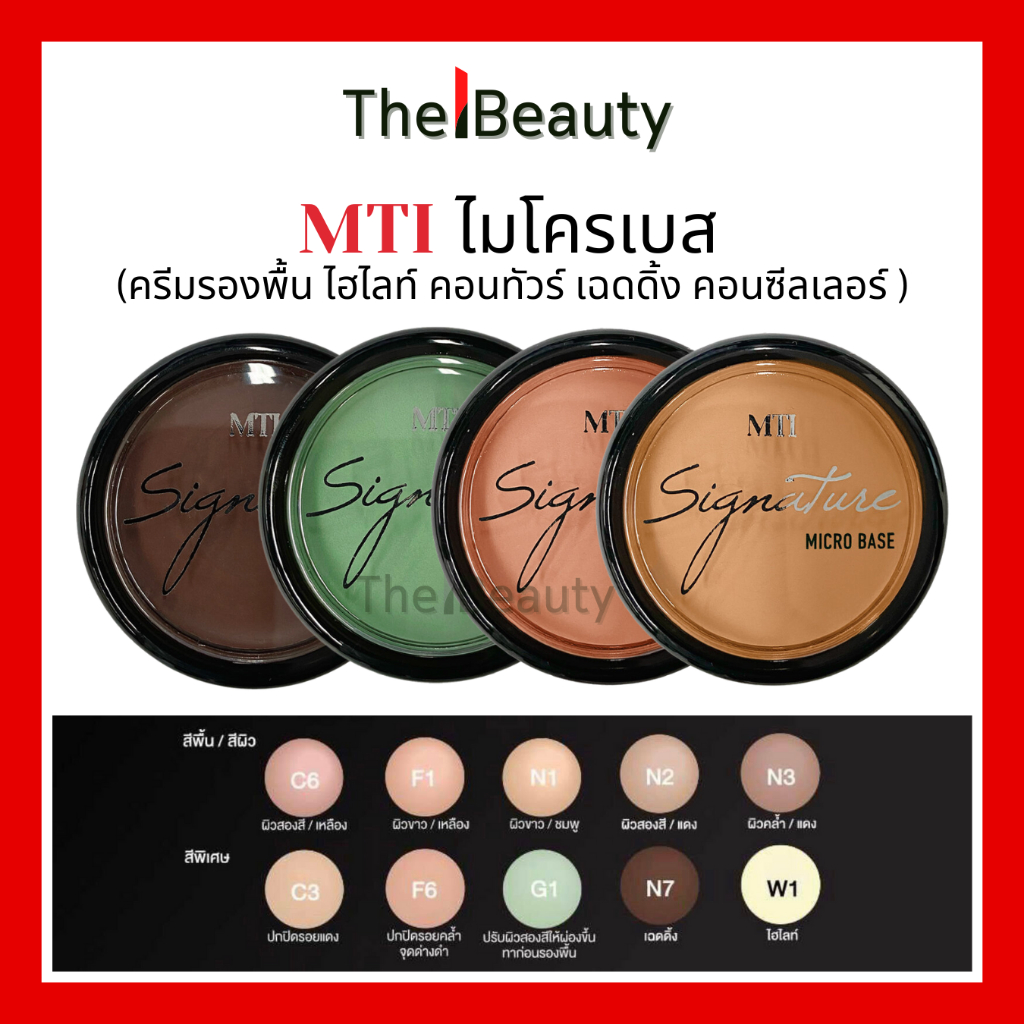 MTI ไมโครเบส Sign Collection Microbase (CUBI3) เอ็มทีไอ คอลซิลเลอร์ ครีมรองพื้น 8g (CUBI3 ...