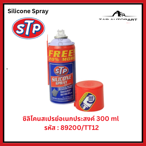 STP สเปรย์ซิลิโคนอเนกประสงค์ STP Silicone Spray ขนาด 300 ml. (รหัส ...