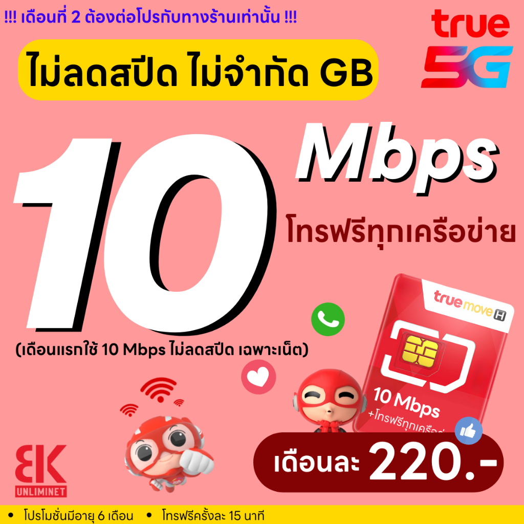(ฟรีเดือนแรก ลงทะเบียนก่อนใช้งาน) - ซิมเทพ DTAC , TRUE เน็ต 100 Mbps ไม่ลดสปีด ไม่จำกัด GB + โทร ...