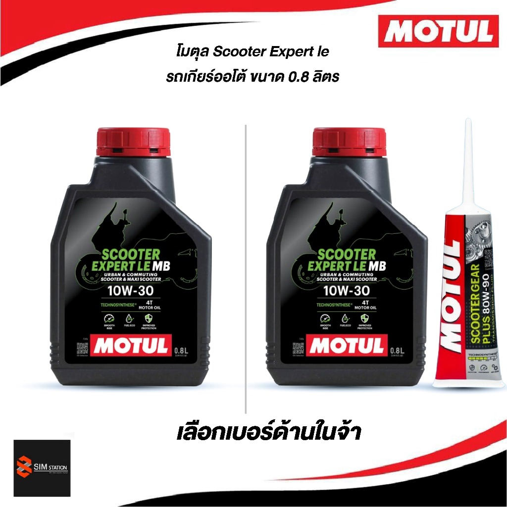 น้ำมันเครื่องโมตุล MOTUL Scooter Expert LE 4T 10W-30 / 10W-40 ขนาด 0.8 ...