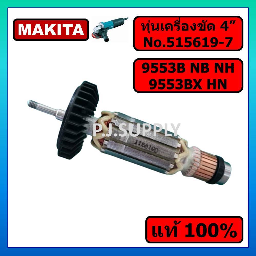 ของแท้ 100% ทุ่นเครื่องขัด 4" 9553B 9553NB 9553NH 9553BX 9553HN MAKITA ...