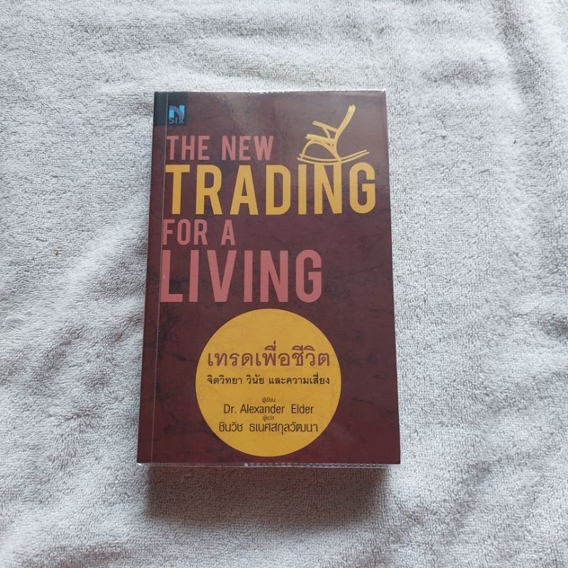 เทรดเพื่อชีวิต The New Trading for a Livingผู้เขียน: Dr. Alexander ...