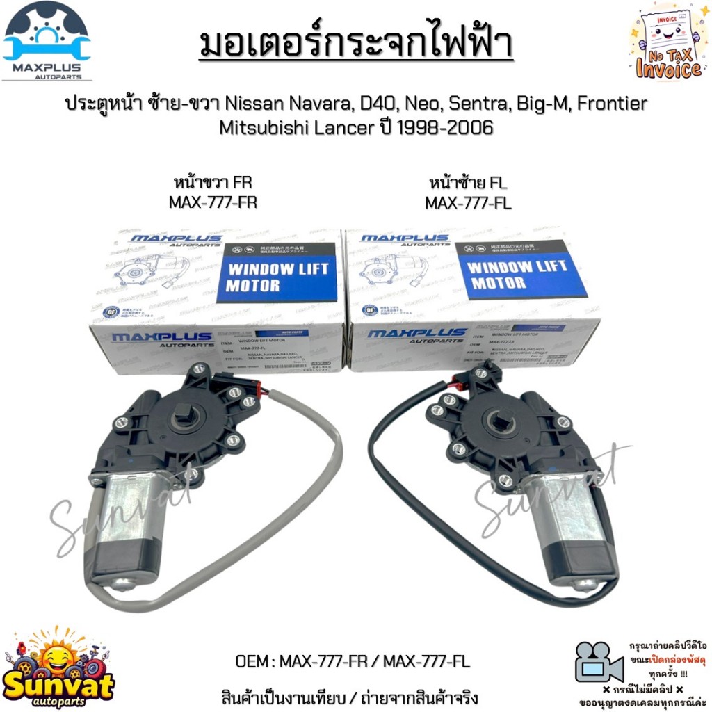 มอเตอร์กระจกไฟฟ้า ประตูหน้าซ้าย-ขวา Nissan Navara,D40,Neo,Sentra,Big-M ...