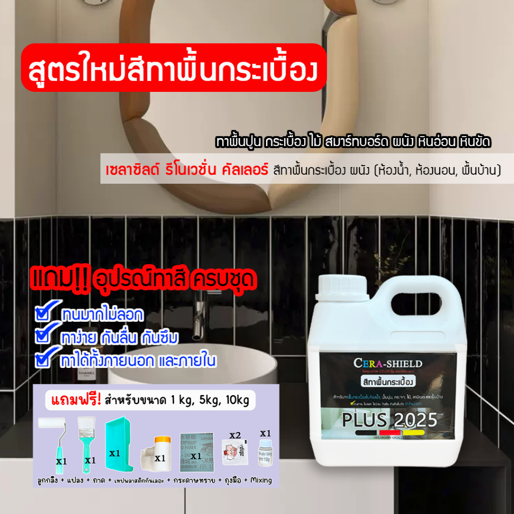 สีCera shield สีเซร่าซิลด์ [ของแท้ ขนาด 1,000กรัม แถมอุปกรณ์ทา 8 ชิ้น] สีทาพื้น-ผนังกระเบื้อง ...