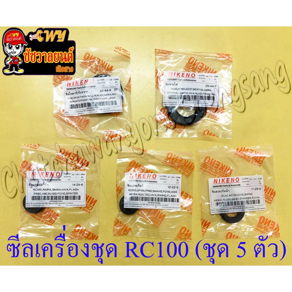 ซีลเครื่องชุด RC80 RC100 RC110 AKIRA-YOUNG (ชุด 5 ตัว) (22683) | Shopee ...