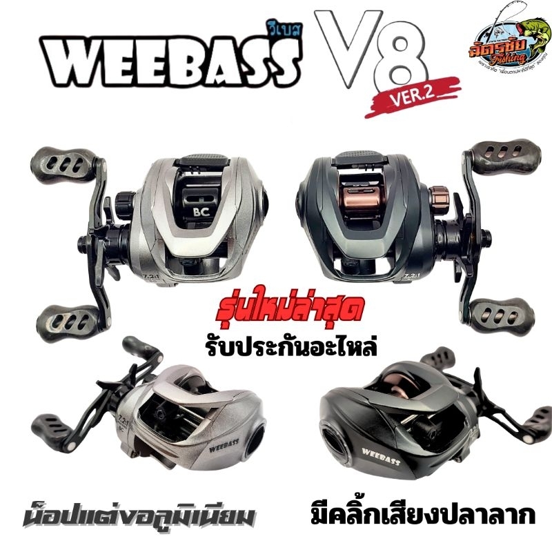 รอกหยดน้ำ Weebass V8 Ver.2 รุ่นใหม่ล่าสุด 2025 สีใหม่ Black & Silver | Shopee Thailand
