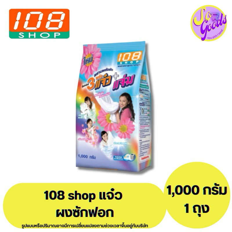 แจ๋ว 108shop ผงซักฟอก 1,000 กรัม | ซักสะอาด หอมสดชื่น 3พลังแจ๋ว | Shopee Thailand