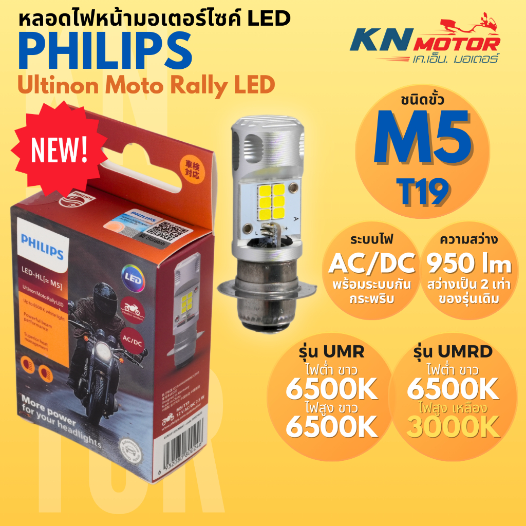 รุ่นใหม่ 2025 - PHILIPS Ultinon Moto Rally LED M5 T19 หลอดไฟหน้า LED มอเตอร์ไซค์ AC/DC 950lm ขาว ...