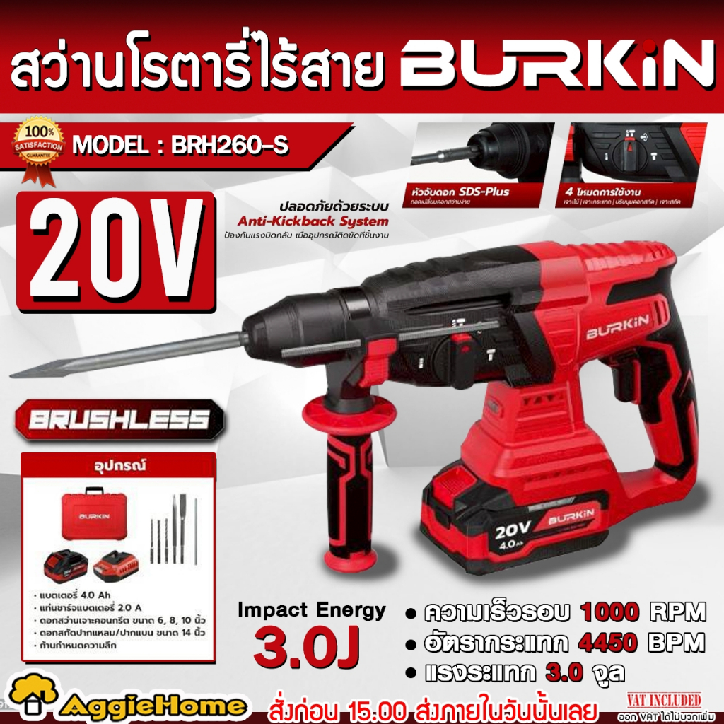BURKIN สว่านโรตารี่ ไร้สาย รุ่น BRH260-S (แบตเตอรี่ 4Ah+แท่นชาร์จ) 20V. / Brushless สว่าน เจาะ ...