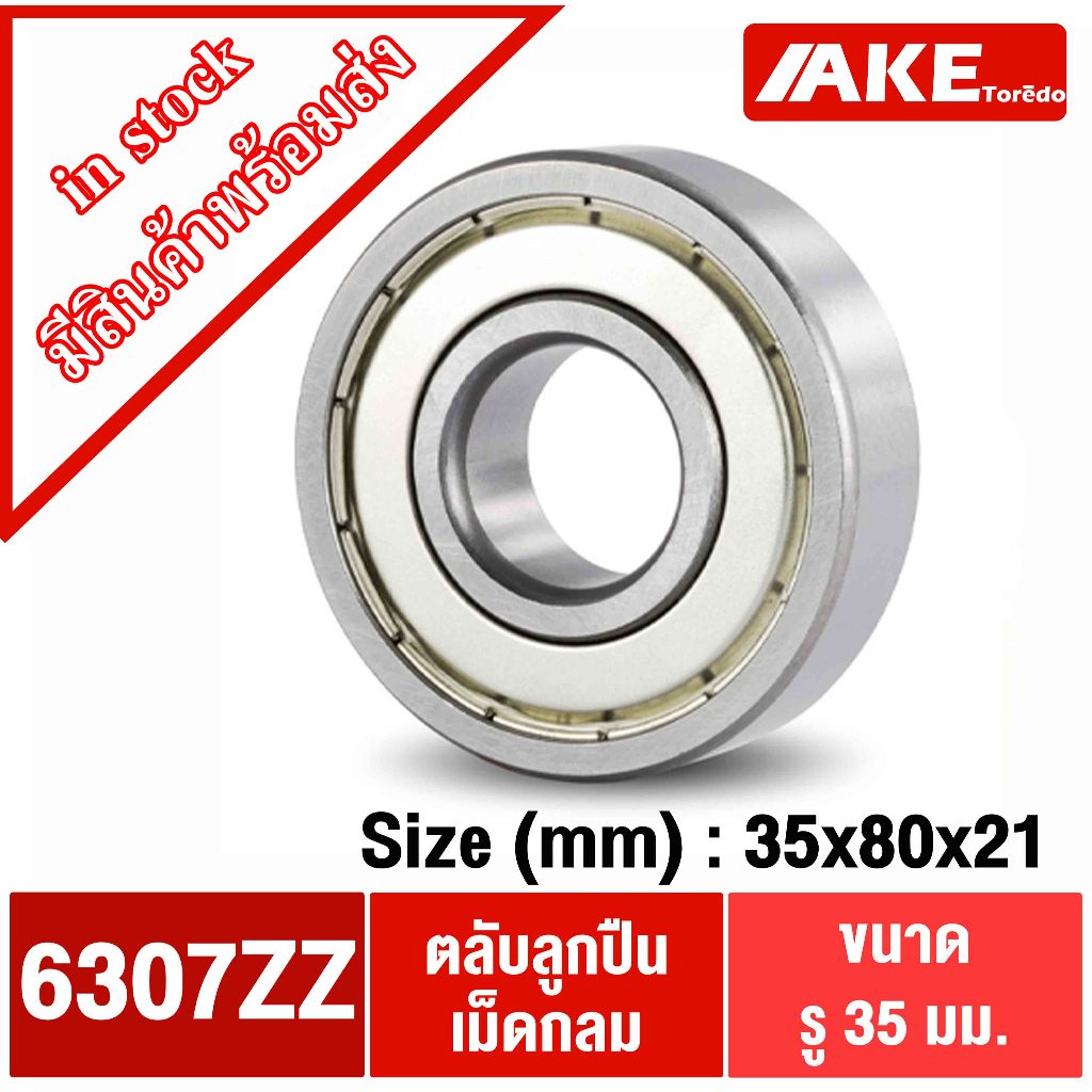 6307ZZ ตลับลูกปืนเม็ดกลมร่องลึก ( DEEP GROOVE BALL BEARINGS ) ฝาเหล็ก 2 ...