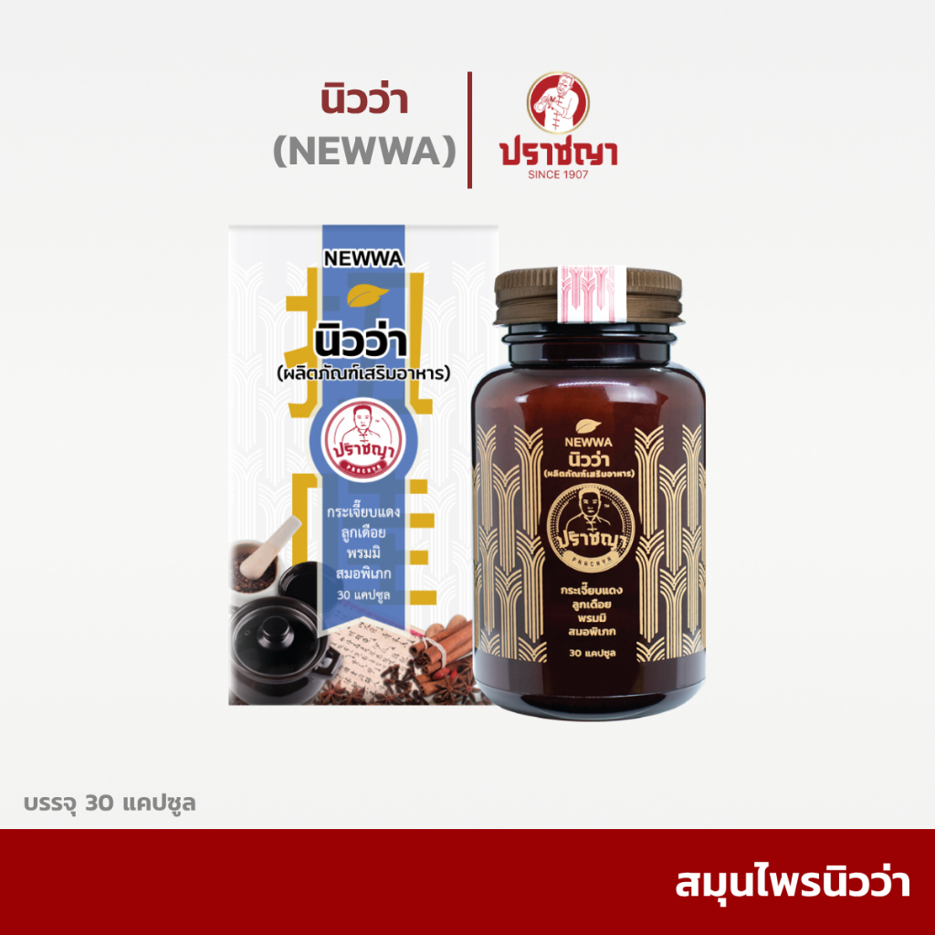 นิวว่า (NEWWA) สูตรหมออากง อาหารเสริม สมุนไพร (30caps) By ปราชญาสมุนไพร ...