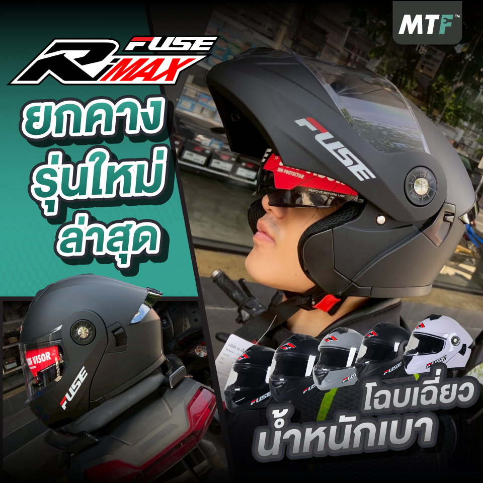 ใหม่ล่าสุด!!! FUSE หมวกกันน็อคยกคาง รุ่น RiMax รุ่นใหม่ล่าสุดปี 2025 ...