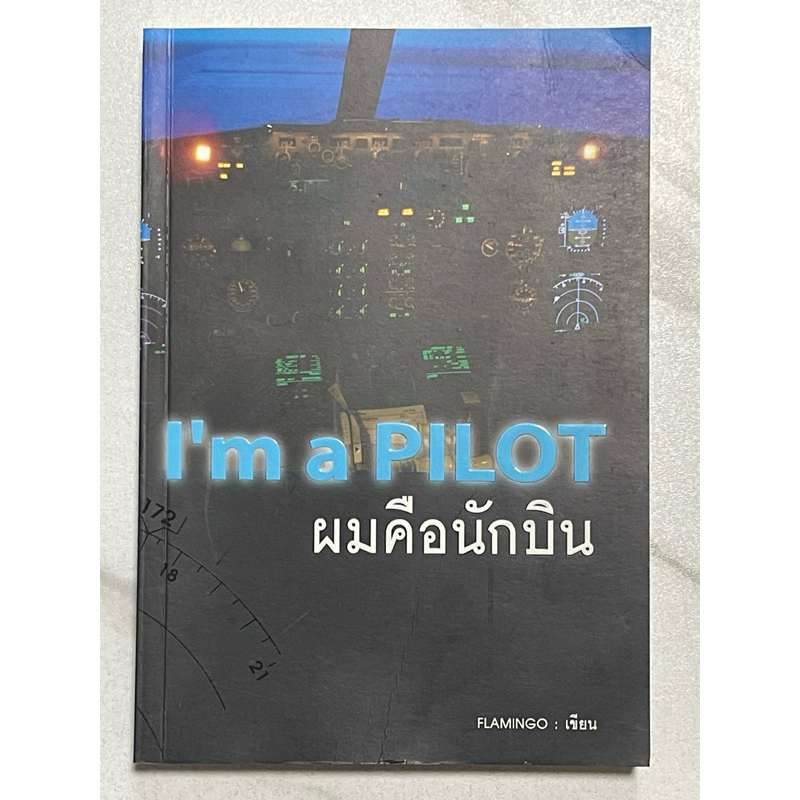 H67 หนังสือหายาก”I’m a PILOT ผมคือนักบิน” โดย FLAMINGO สำหรับผู้ที่สนใจ ...